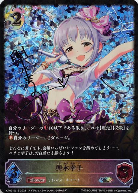 CP02-SL15 輿水幸子 SL – hibicard