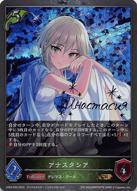 CP02-P03 アナスタシア 碎閃 – hibicard