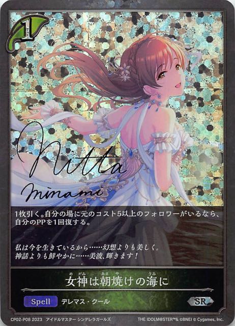 CP02-P08 女神は朝焼けの海に 碎閃 – hibicard