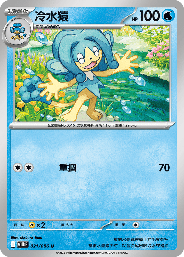 sv11BF 021/086 冷水猿 – hibicard