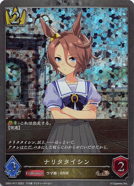CP01-P17 ナリタタイシン 碎閃 – hibicard